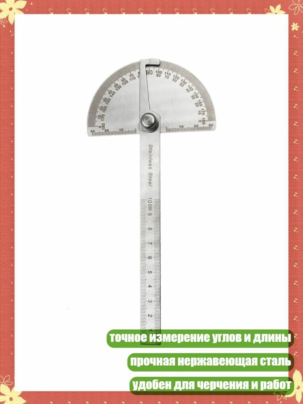 Регулируемый угломер из нержавеющей стали с диапазоном 0-180