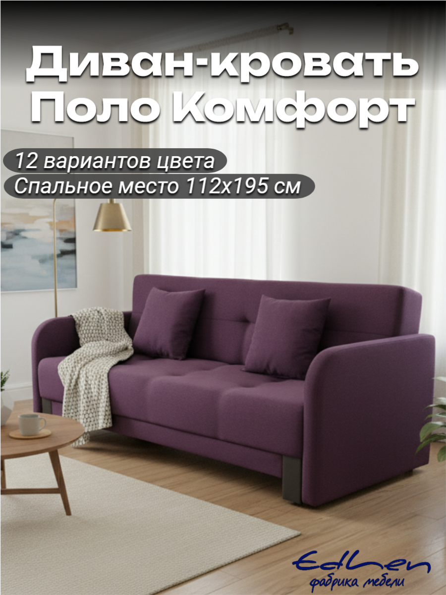 Диван Поло Комфорт с подлокотниками, рогожка plum, 211х90х89 см, спальное место 112х195 см EDLEN