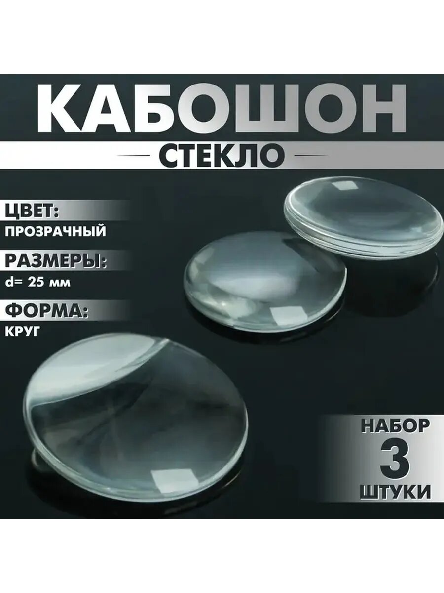 Круглые стеклянные кабошоны 25 мм, набор 3 шт.