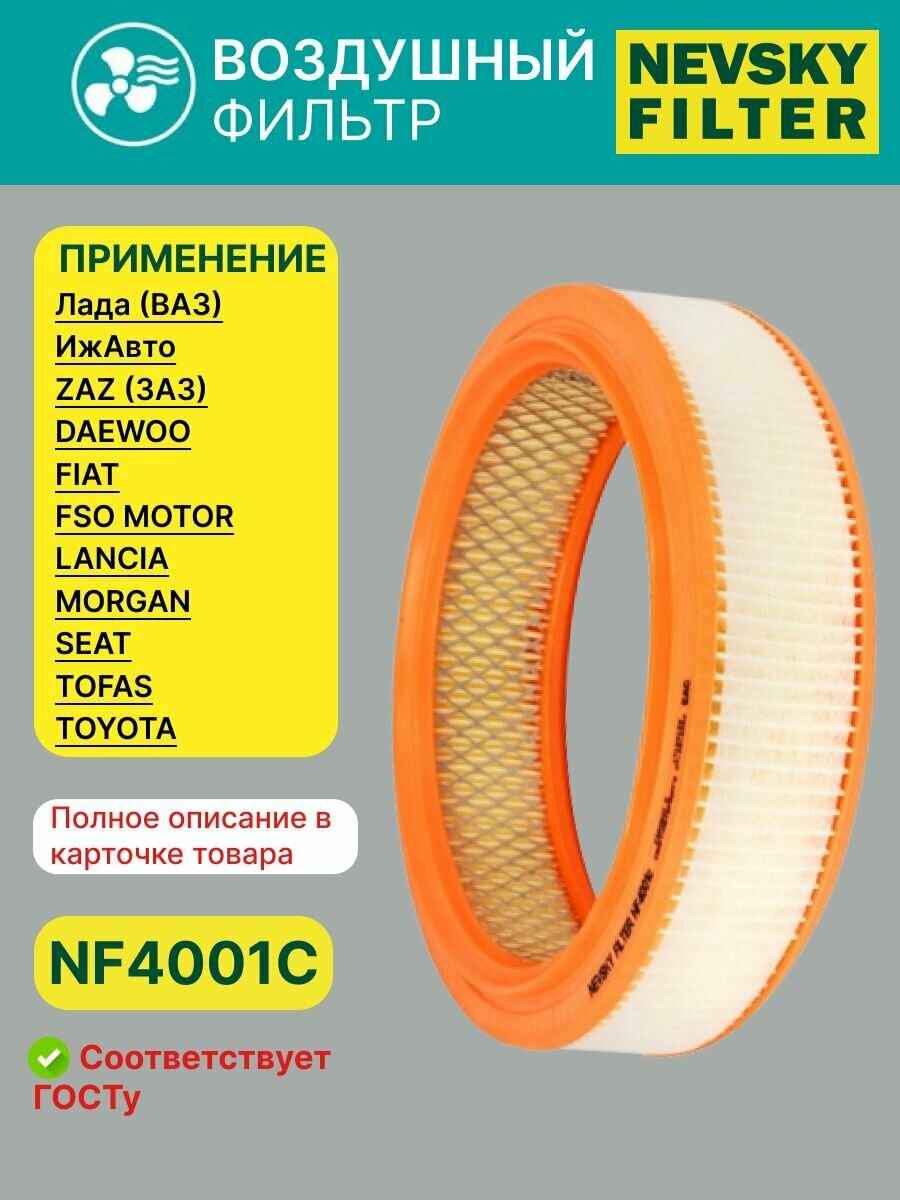 Фильтр воздушный (с предочистителем) Невский фильтр NF4001C для Нива, Oka (1111), LADA (ВАЗ) 2101-2115