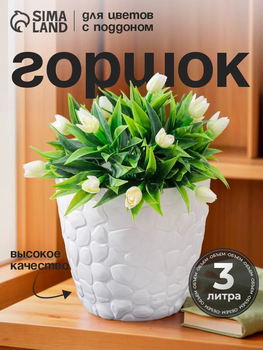 Горшок для цветов с поддоном «Камешки», 3 л, пластиковый, белый