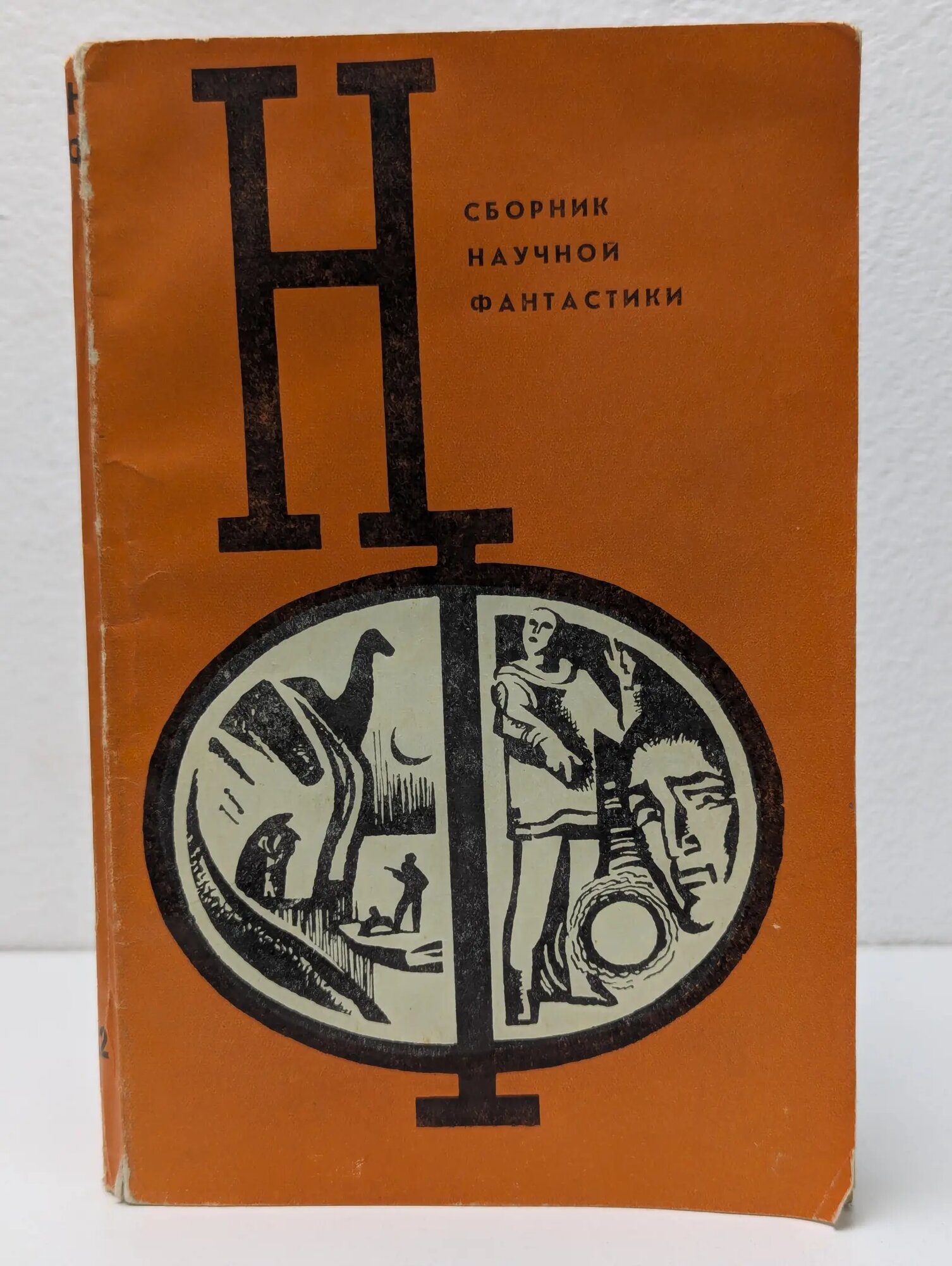 Сборник научной фантастики. Выпуск № 12 Сборник 1972