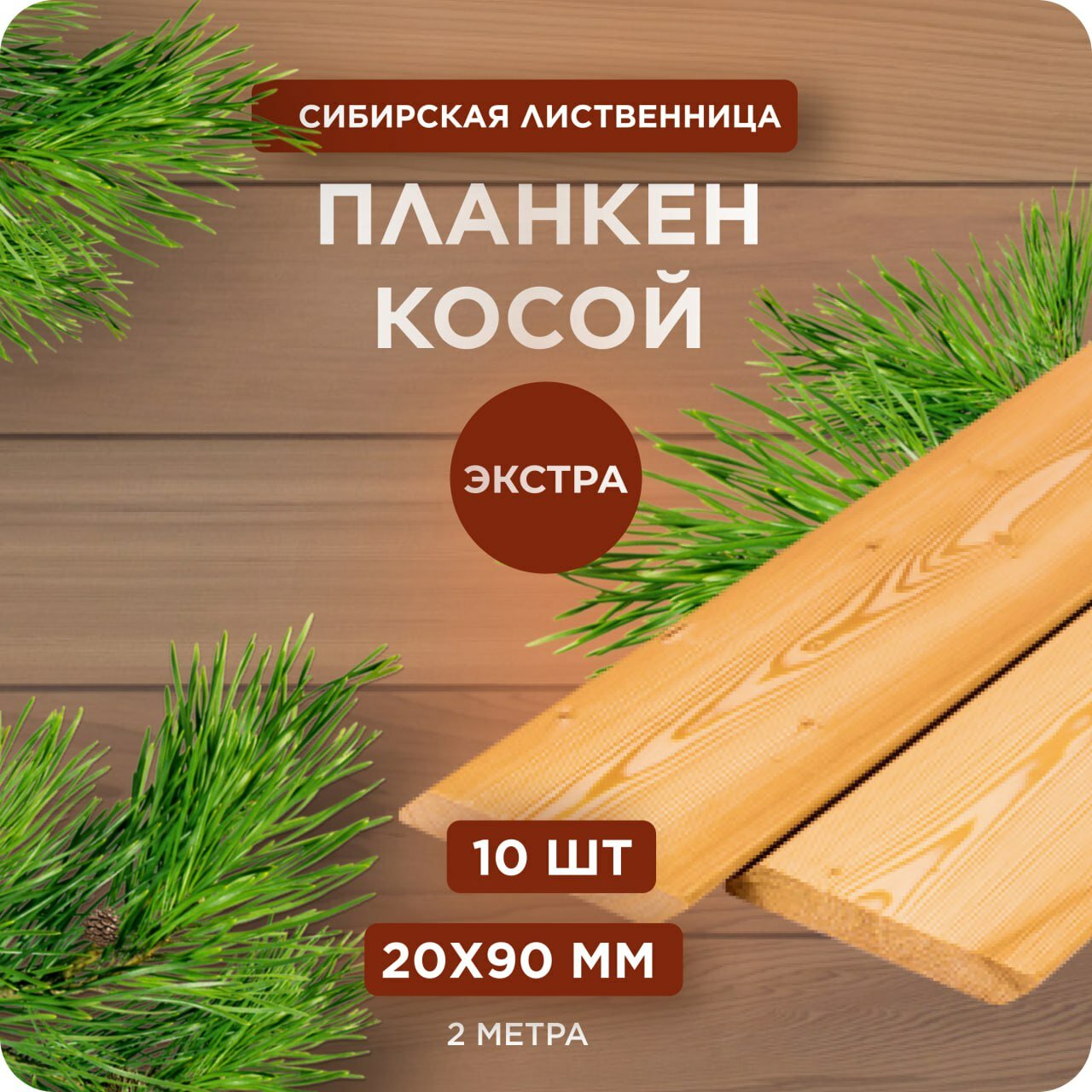 Планкен из лиственницы косой сорт Экстра 20х90х2000 мм - 10 шт