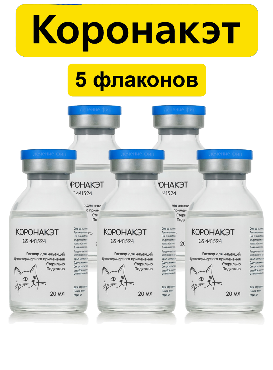 Коронакэт 10 мг/мл, (набор из 5 флаконов), объём флакона 20 мл, раствор для инъекций. Препарат для лечения кошек от FIP (ФИП/ИПК)