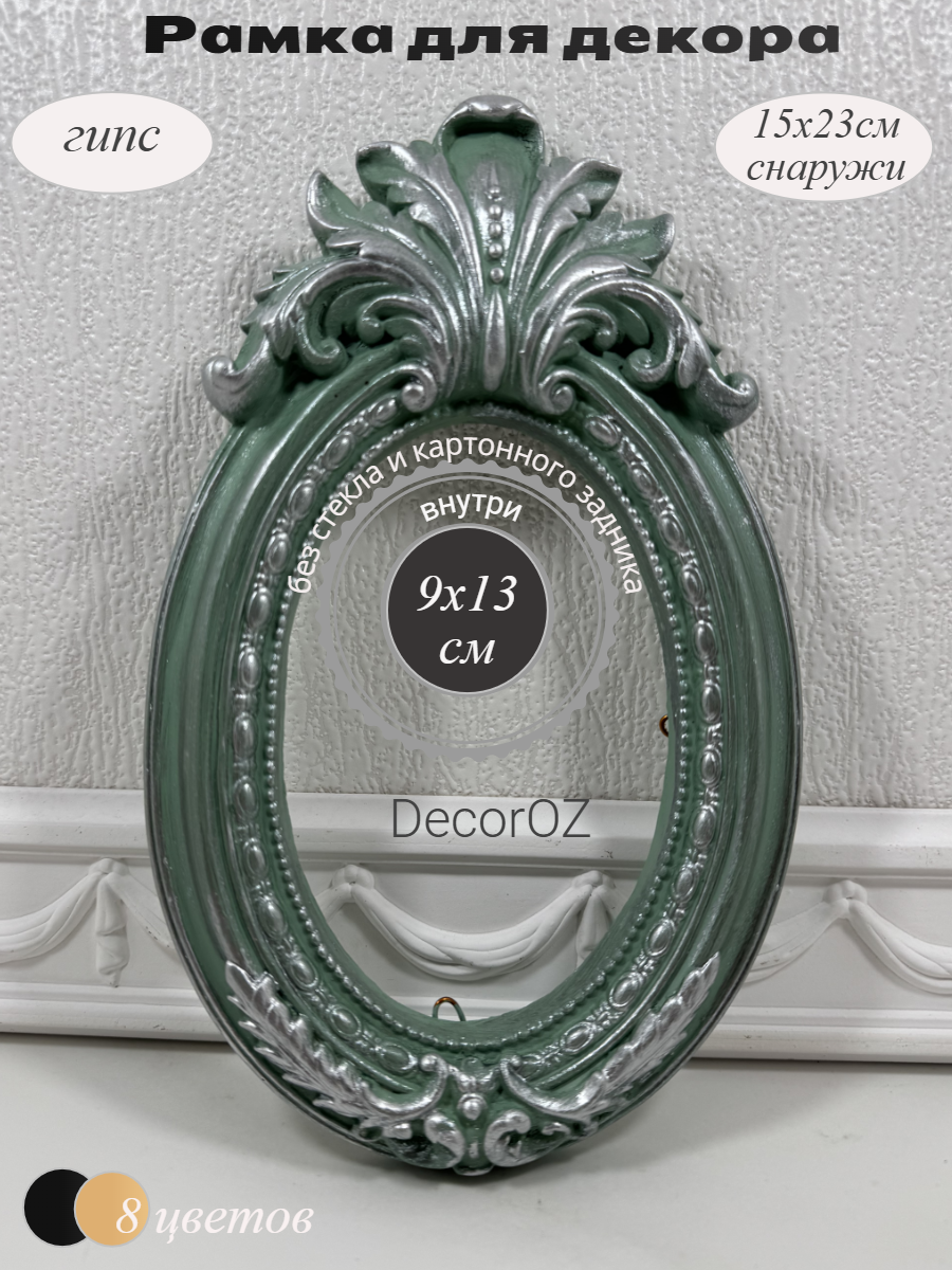 Рамка для декора в винтажном стиле "Корона", ручная работа, гипс, фото 10х15 см, цвет мята с серебряной патиной.