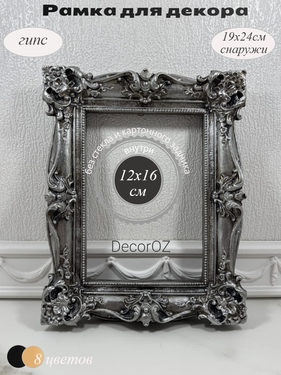 Рама "Гамбург" для картины 12х17 в стиле барокко, ручная работа, гипс, цвет состаренное серебро.