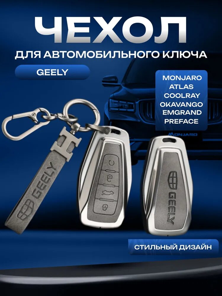 Чехол для автомобильного ключа GEELY Coolray, Monjaro, Atlas, Okavango, Preface, Boyue, Emgrand SS11/ Чехол для автомобильного брелка Джили Moнжaро, Кулpей.