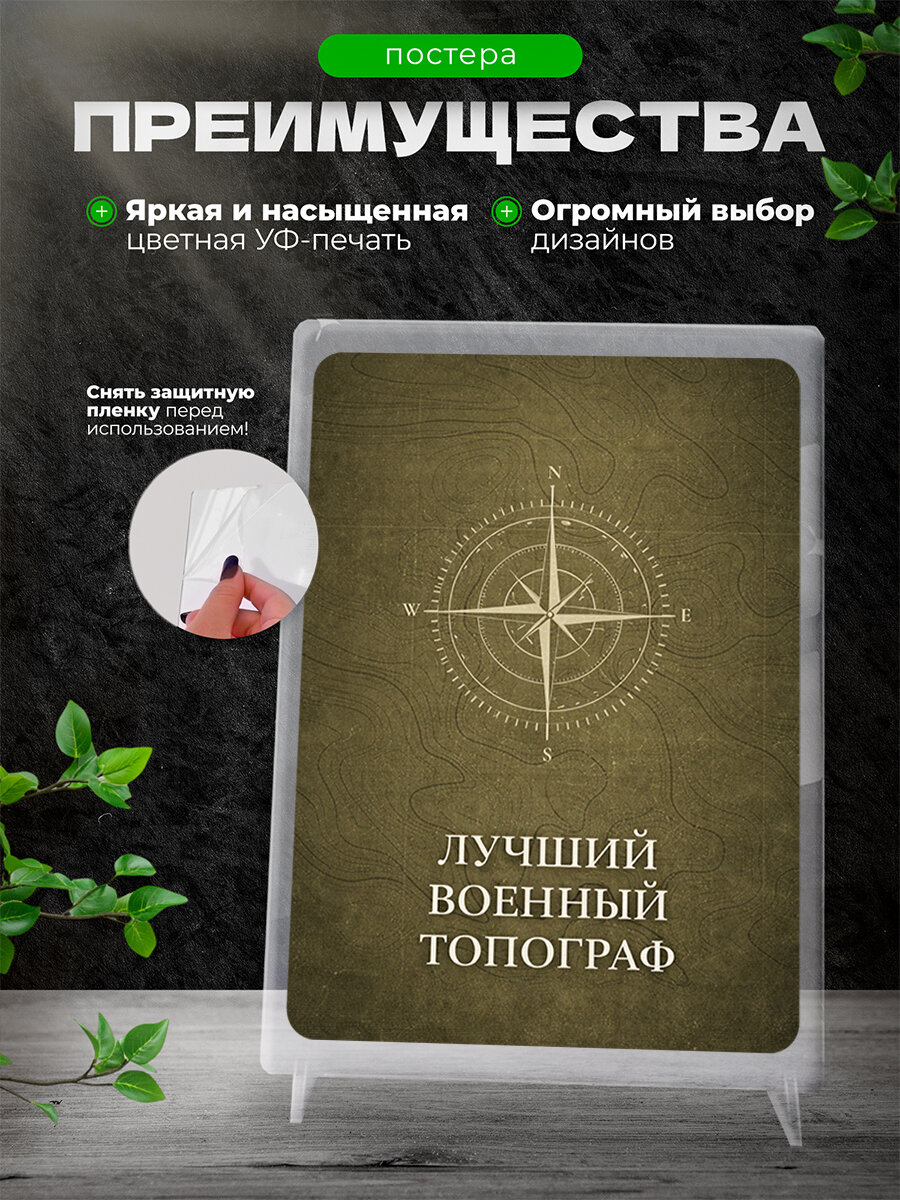 Акриловый постер, открытка на подставке с цветным принтом для военного топографа