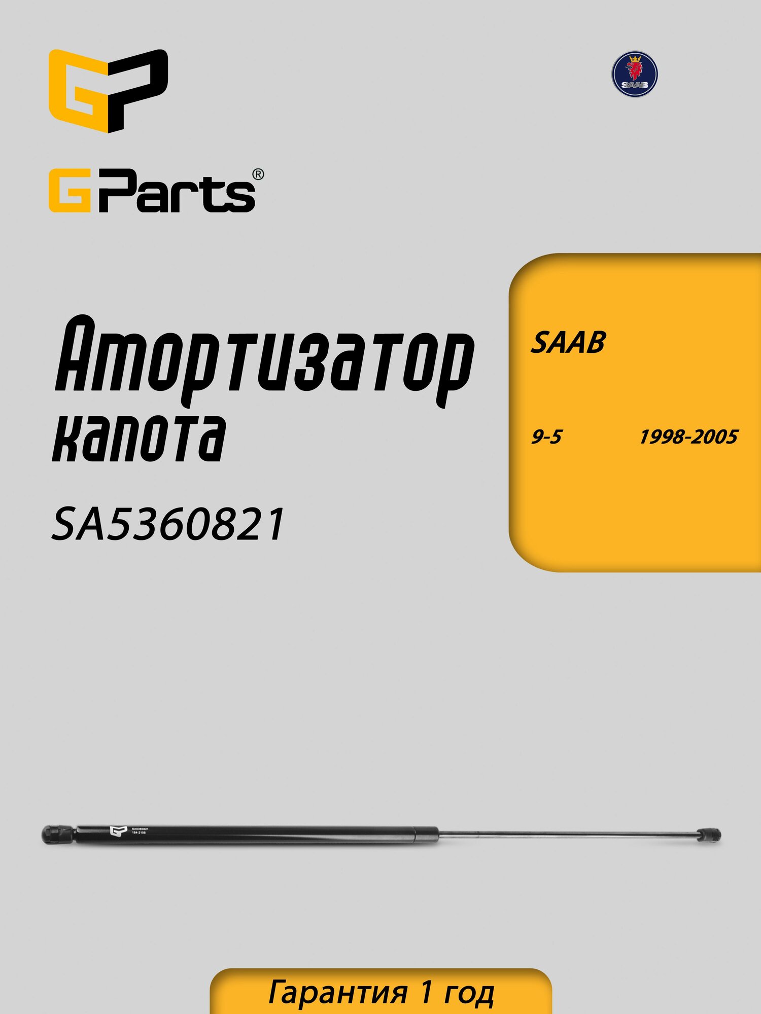 Амортизатор капота газовый GParts (SA5360821)