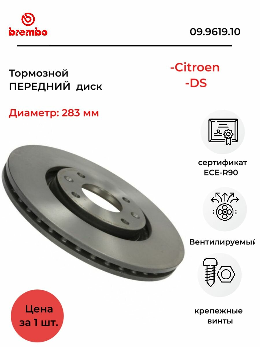 Диск тормозной вентилируемый передний BREMBO (09.9619.10) Prime Standard