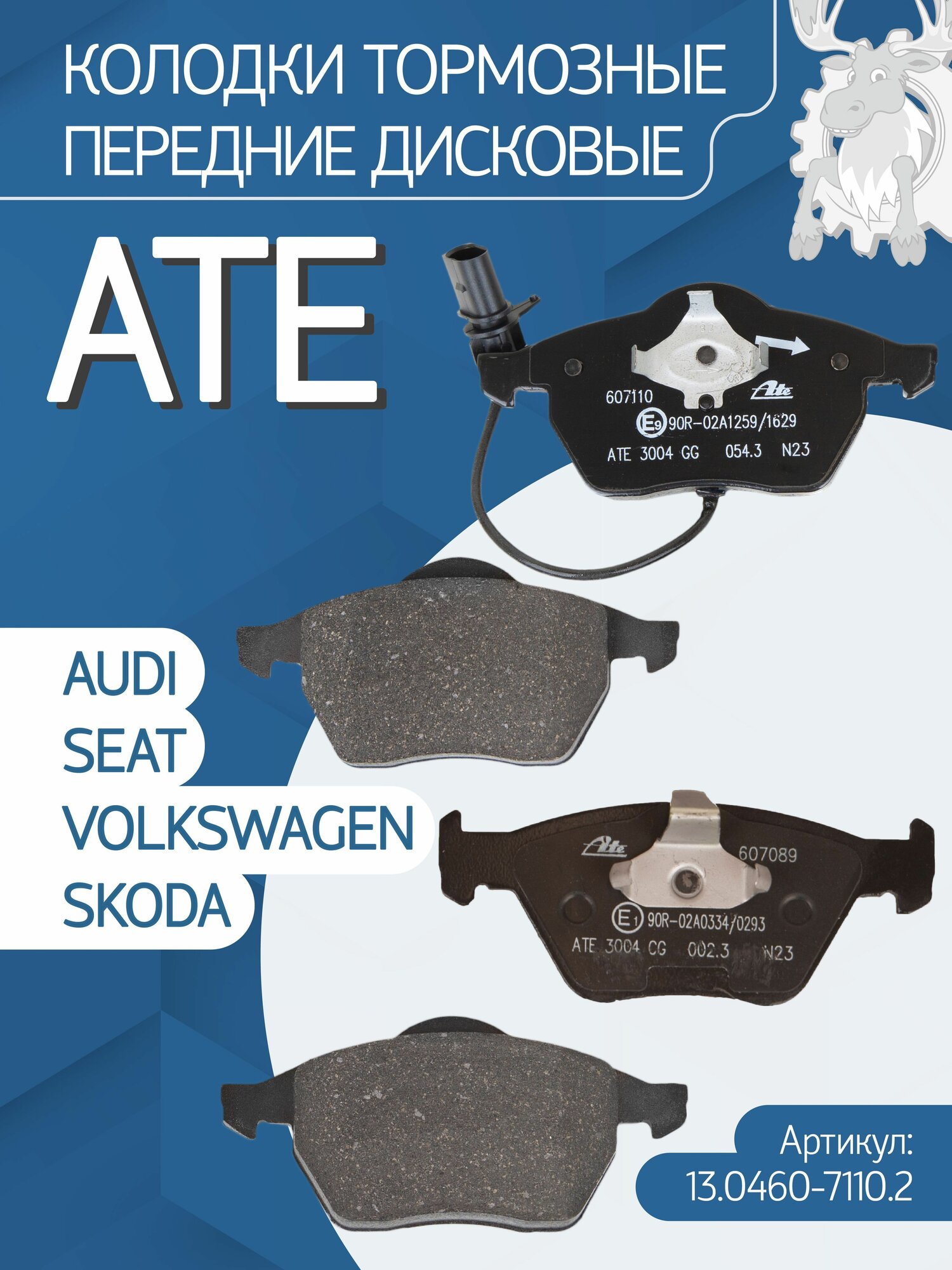 Колодки тормозные дисковые передние ATE (13.0460-7110.2)