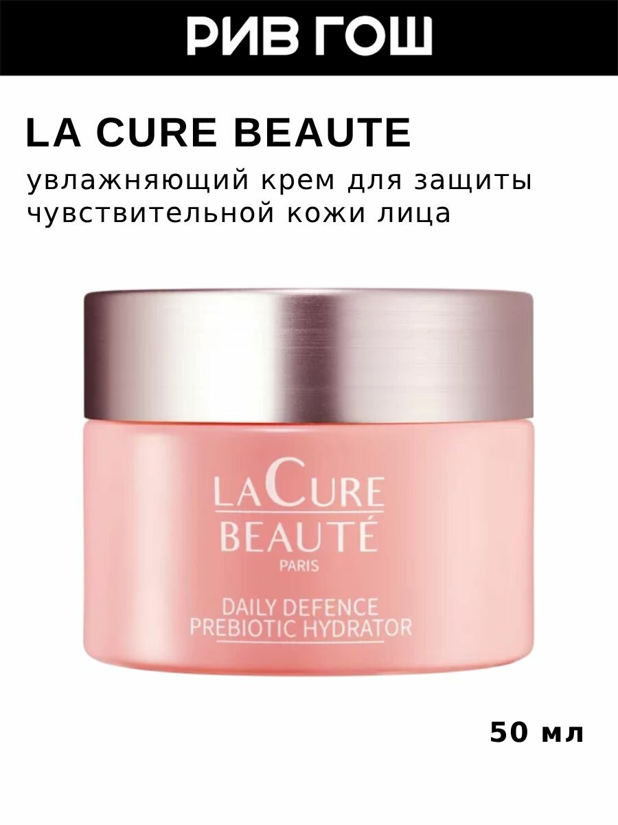 LA CURE BEAUTE Крем для лица увлажняющий для защиты кожи с пребиотиками, 50 мл