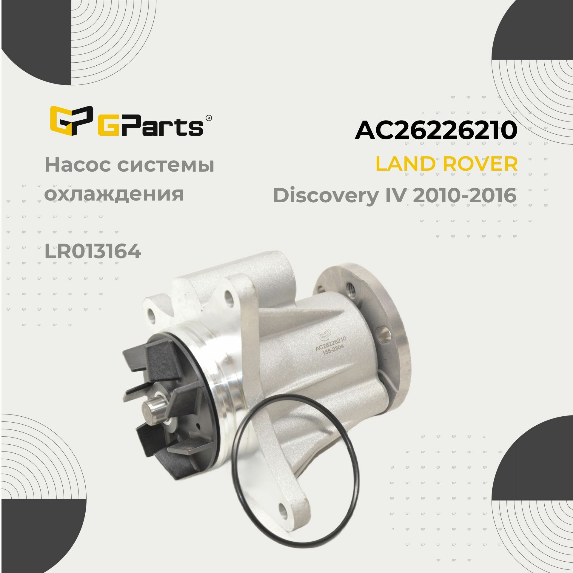 Насос водяной GParts (AC26226210)