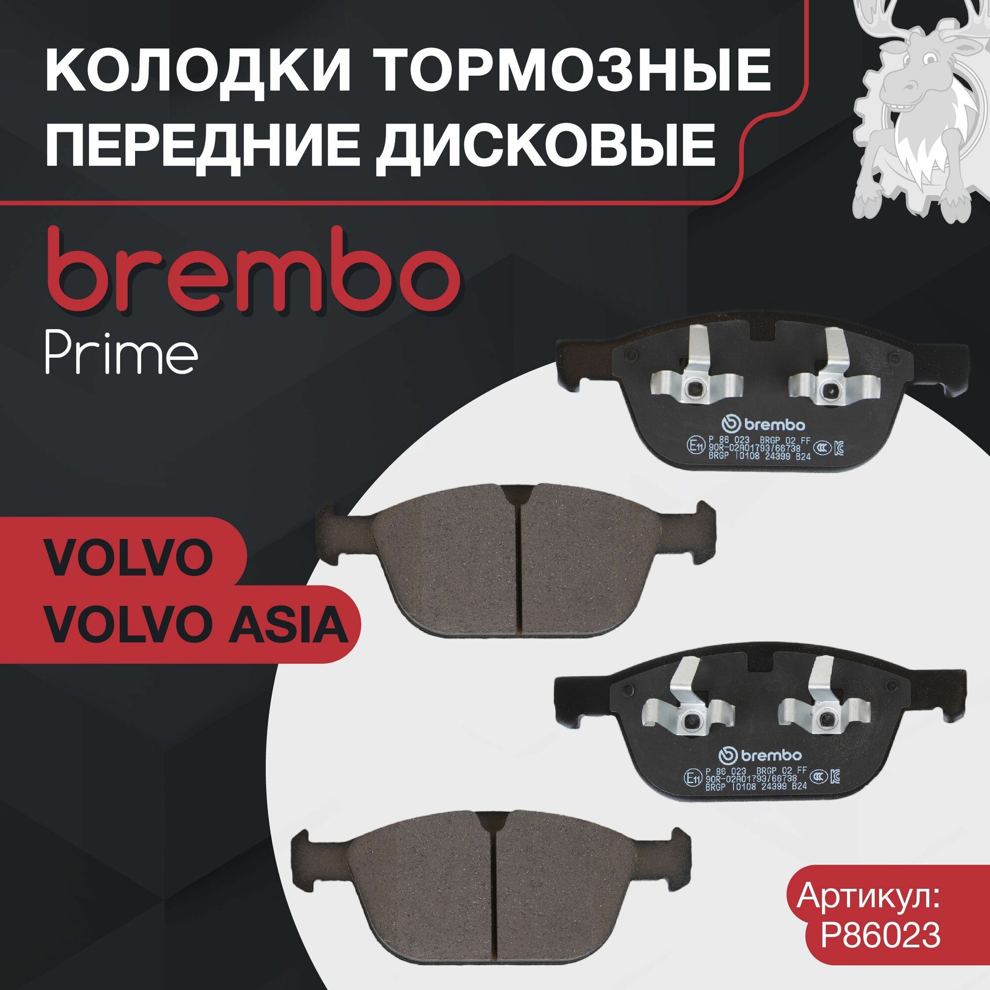 Колодки тормозные дисковые передние BREMBO (P86023) Prime Low-Met