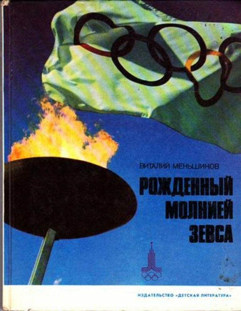 Меньшиков В.М. - Рожденный молнией Зевса | Очерки. - 1979
