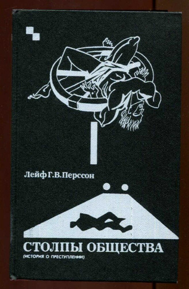 Перссон Л.Г. - Столпы общества (история о преступлении) - 1989