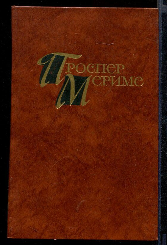 Мериме П. - Собрание сочинений в четырех томах | Том 1-4. - 1983