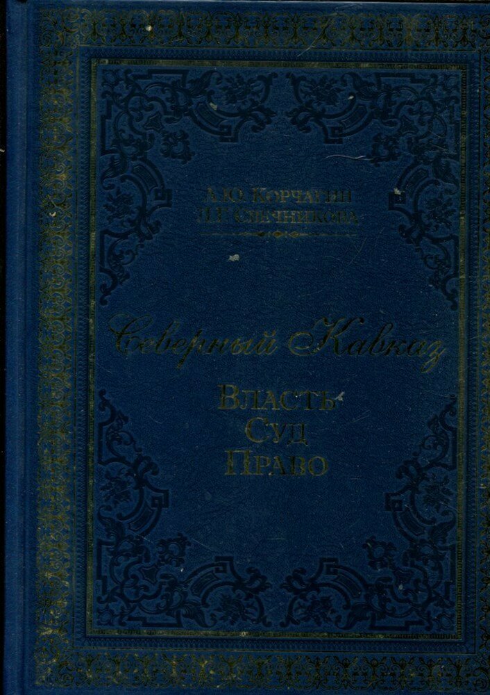 Корчагин А.Ю., Свечникова Л.Г. - Северный Кавказ: Власть. Суд. Право - 2010