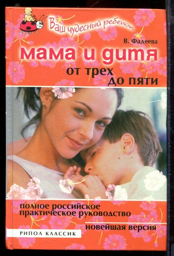 Фадеева В. - Мама и дитя от трех до пяти. Полное российское практическое пособие. Новейшая версия - 2009