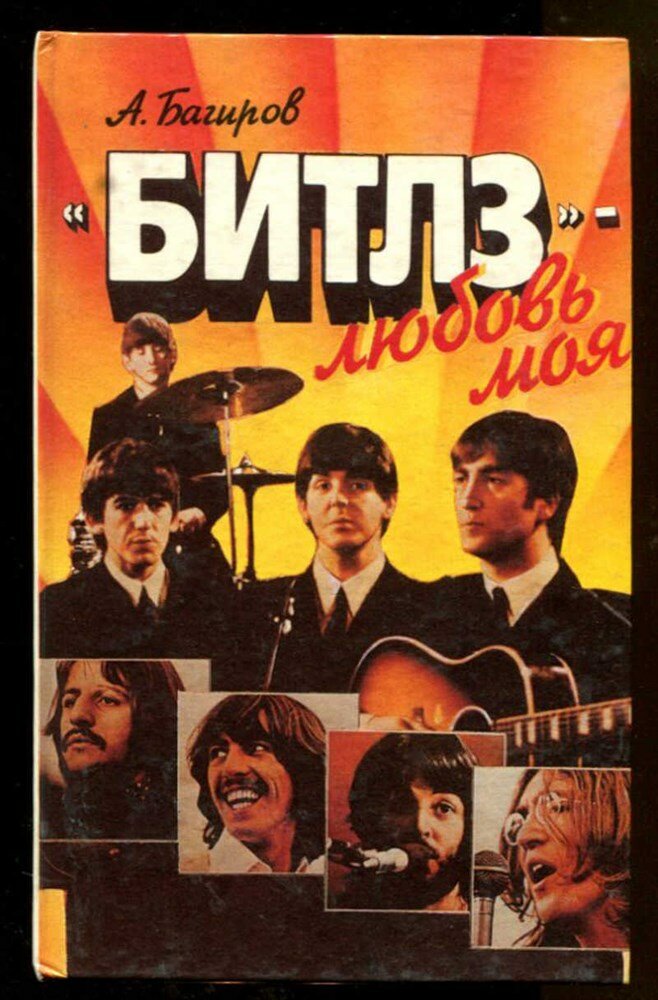 Багиров А. - Битлз" — любовь моя - 1993