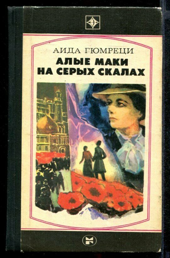 Гюмреци А. - Алые маки на серых скалах - 1984