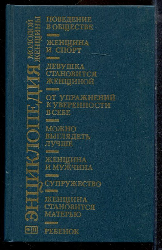 Энциклопедия молодой женщины - 1989