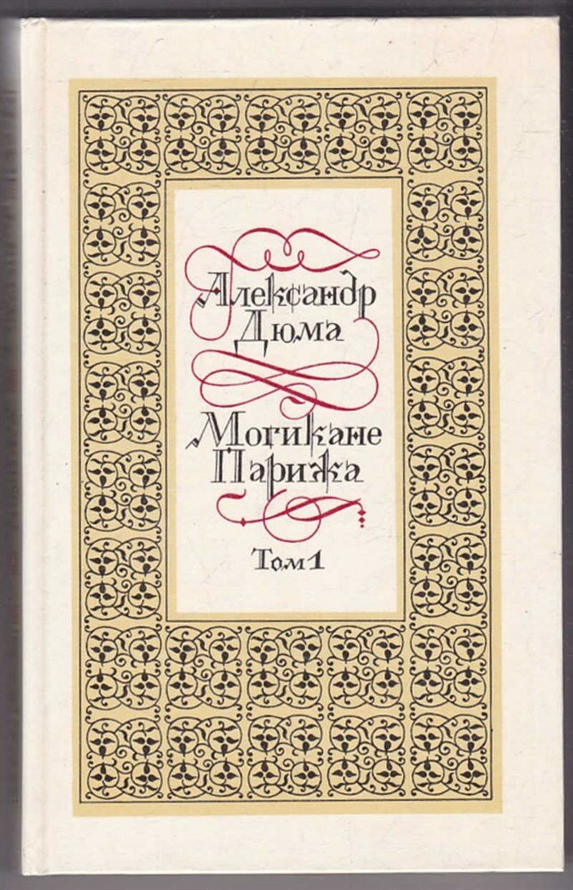 Дюма А. - Могикане Парижа | В двух томах. Том 1, 2. - 1992