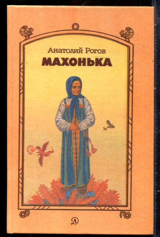 Рогов А. - Махонька - 1987