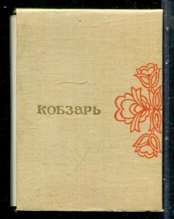 Шевченко Т.Г. - Кобзарь - 1980