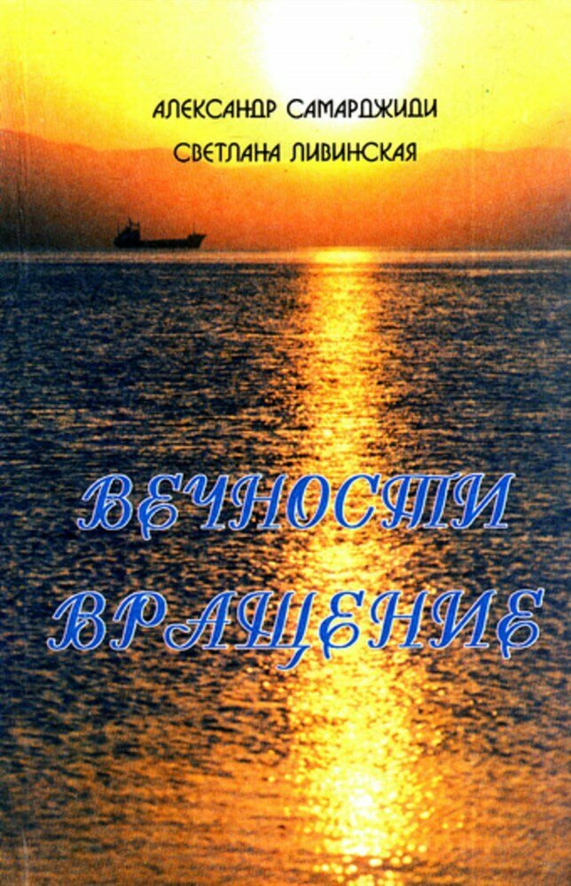 Ливинская С.С. - Вечности вращение | Рубаи, стихи, баллады, посвящения. - 2003