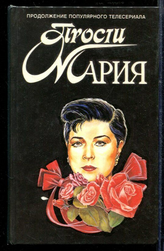 Прости Мария | Зарубежный кинороман. - 1994