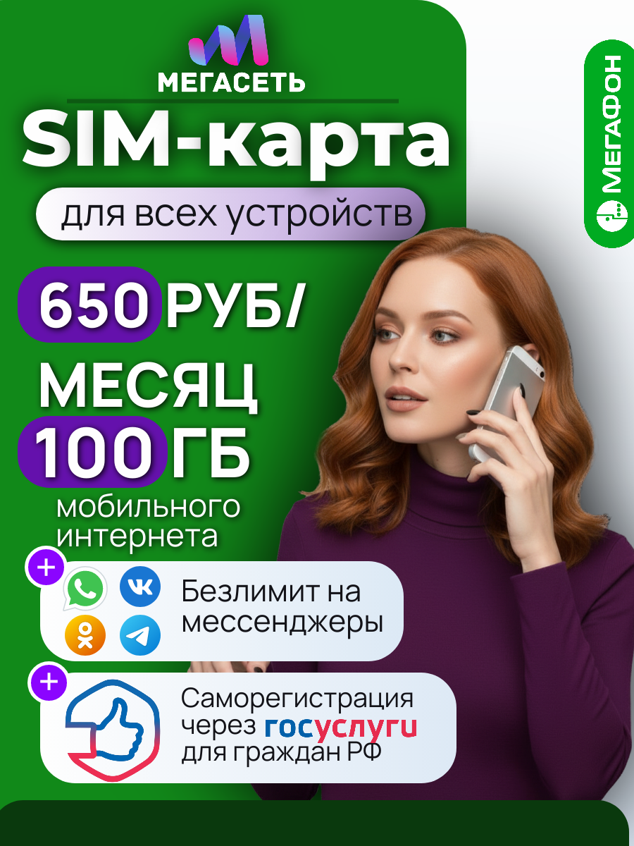 Сим карта Мегафон 650 руб/месяц 100 Гб (+5 Мегасила в подарок) для всех устройств