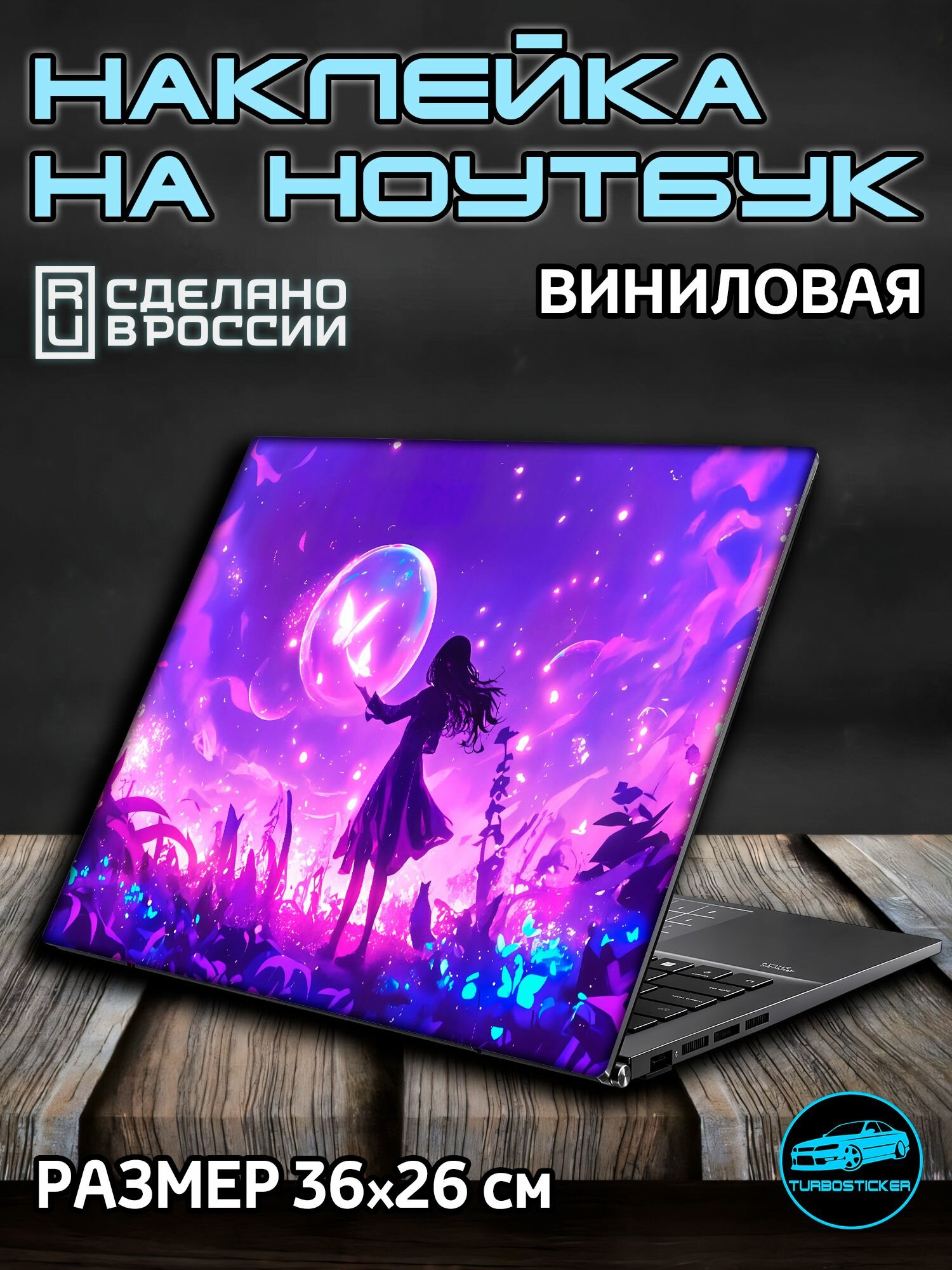 Наклейка на ноутбук