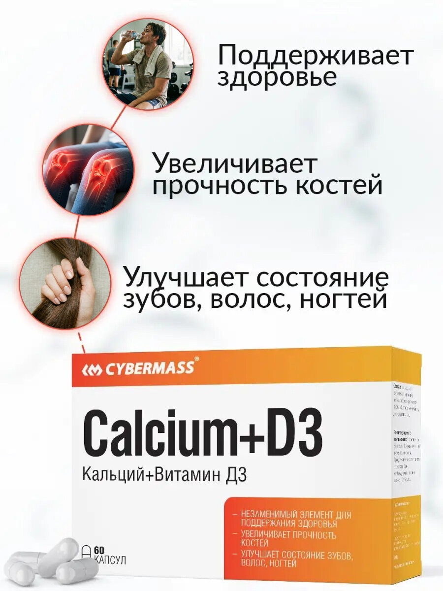 Кальций Д3 Cybermass, комплекс витаминов для костей, волос и ногтей, 60 капсул