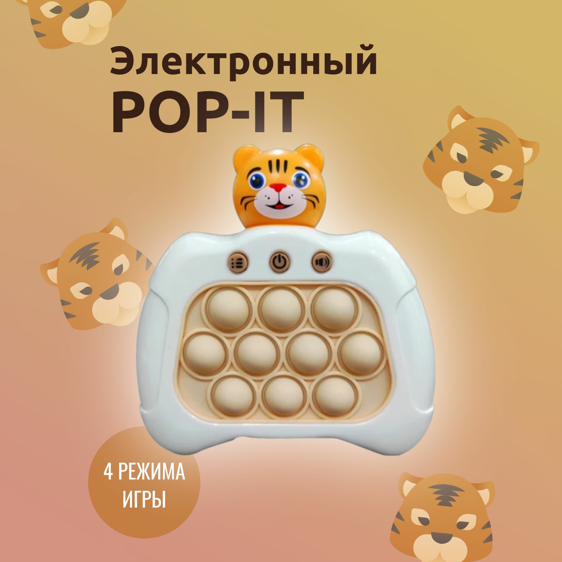 Электронный поп-ит "Тигр" / Игра приставка симпл димпл / Антистресс pop it, белый
