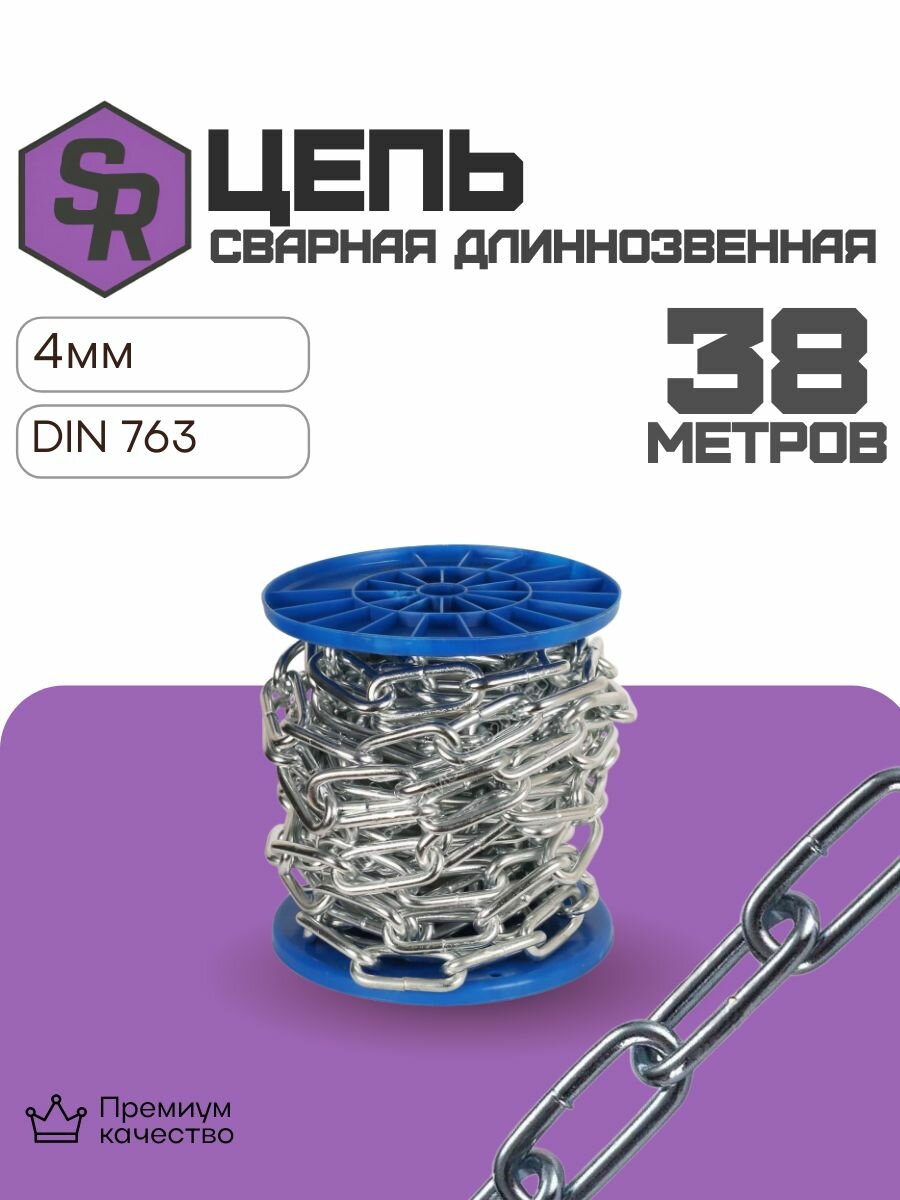 Цепь сварная длиннозвенная DIN 763, цинк 4 мм (38м)