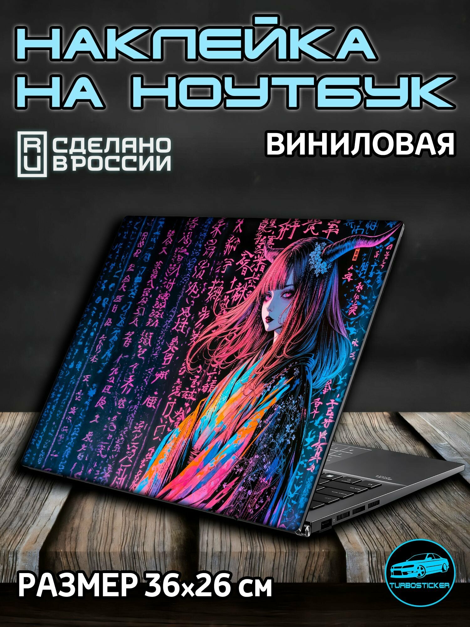 Наклейка на ноутбук