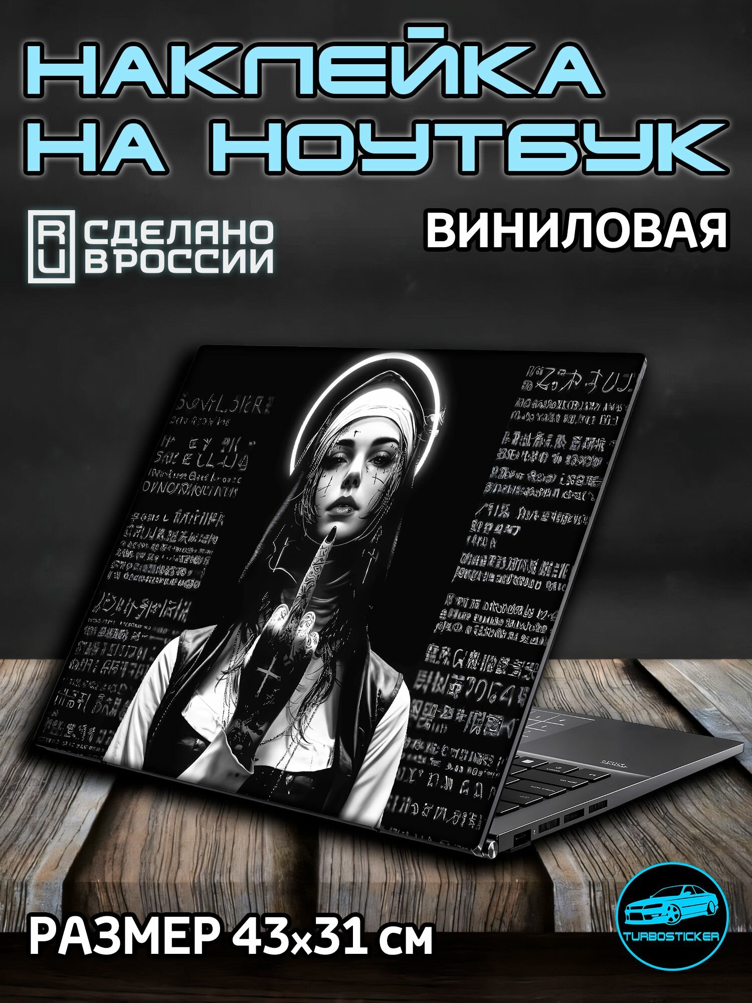 Наклейка на ноутбук 43х31