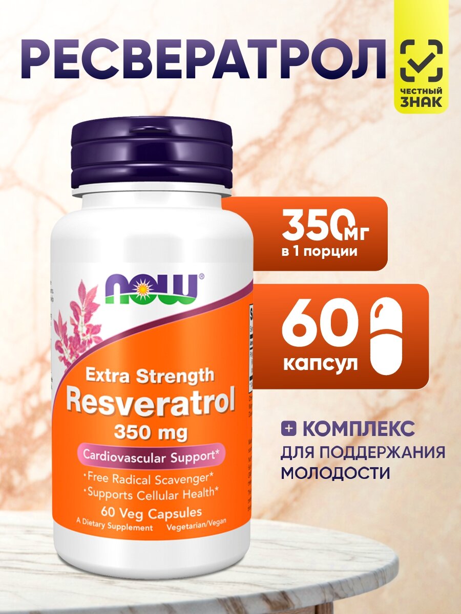 Ресвератрол NOW Extra Strength 350 мг, для молодости и здоровья, 60 капсул