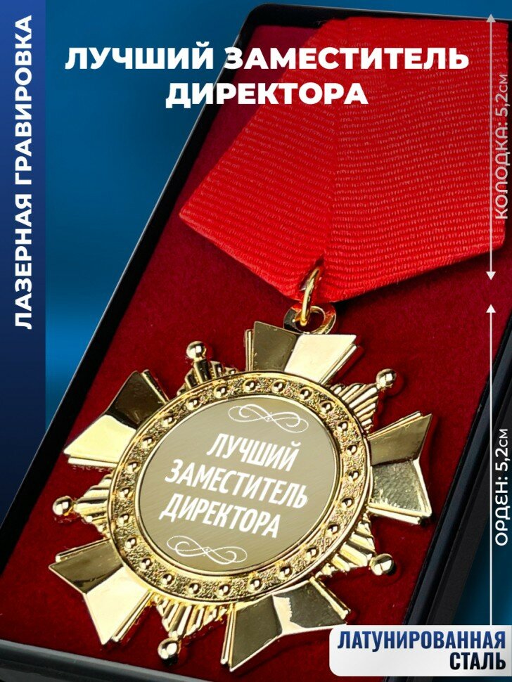 Сувенирный орден "Лучший заместитель директора