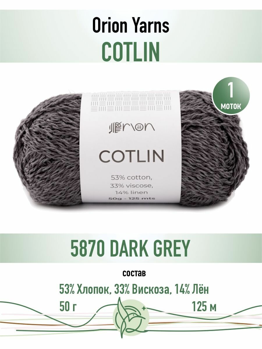 Пряжа для вязания Orion Yarn Cotlin (5870 Dark Grey) 1 моток 50 г/125 м