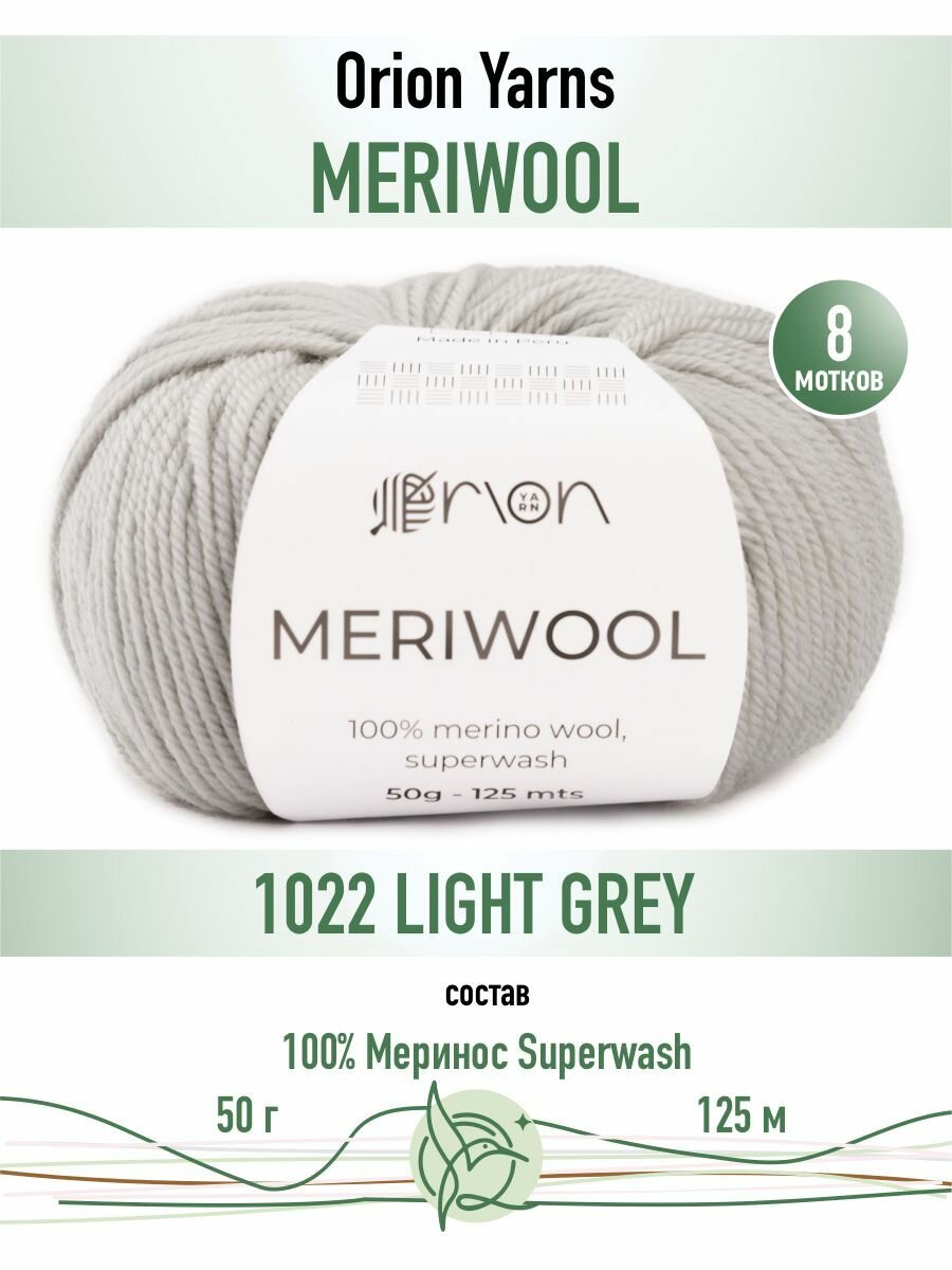 Пряжа для вязания Orion Yarn Meriwool (1022 Light Gray) 8 мотков по 50 г/125 м