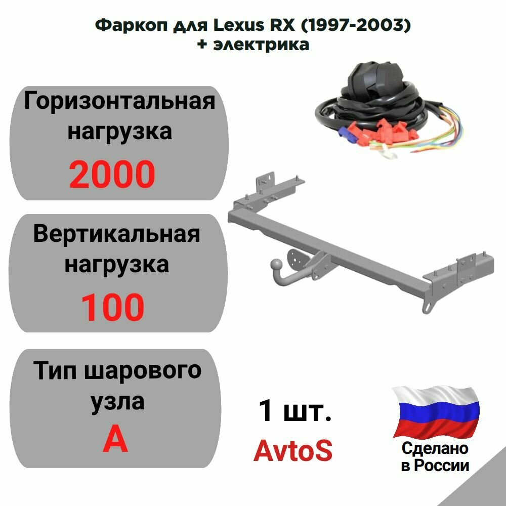 Фаркоп для Lexus RX (1997-2003) + электрика "Avtos" LX01