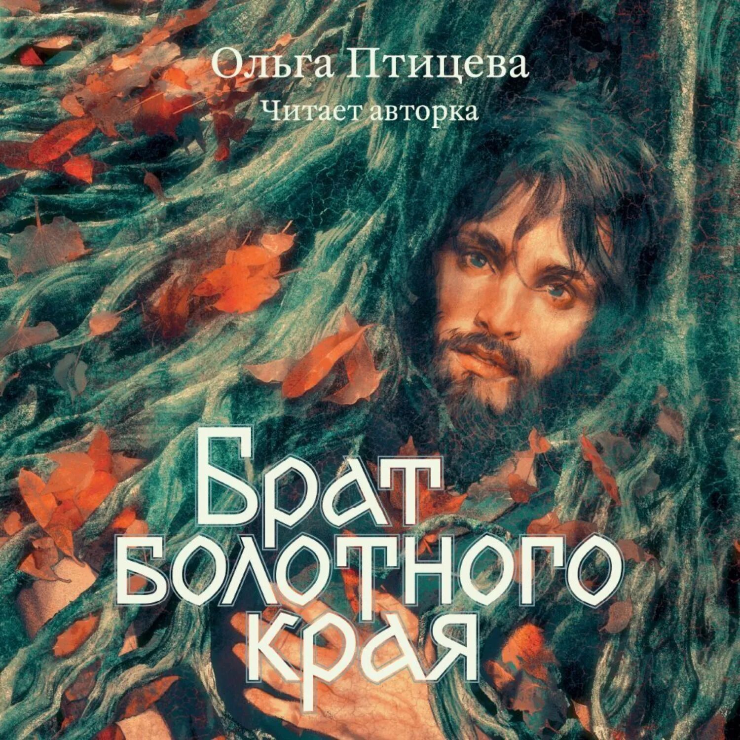 Брат болотного края [Аудиокнига]