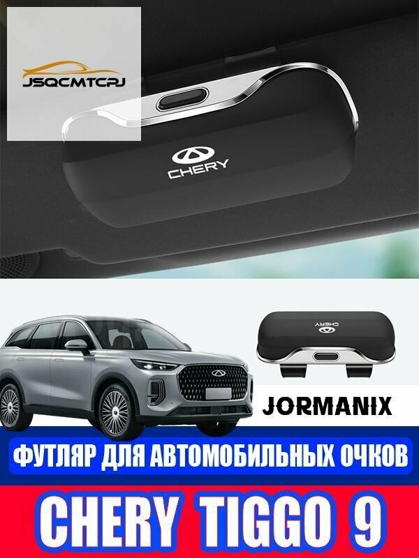 Chery tiggo 9 Очечник для установки в автомобиль, чери тигго 9 аксессуары
