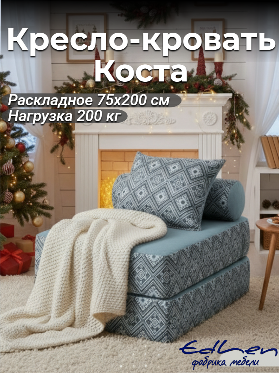 Кресло кровать Коста 302, бескаркасное, спальное место 75х200 см EDLEN