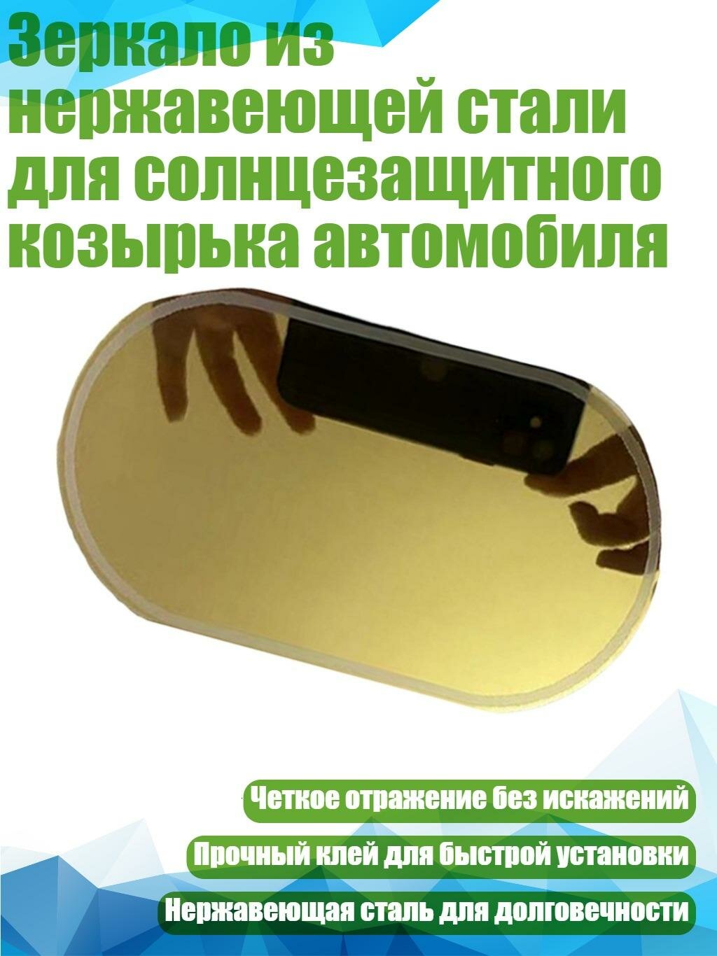 Зеркало из нержавеющей стали для солнцезащитного козырька автомобиля, Овал маленький золотой