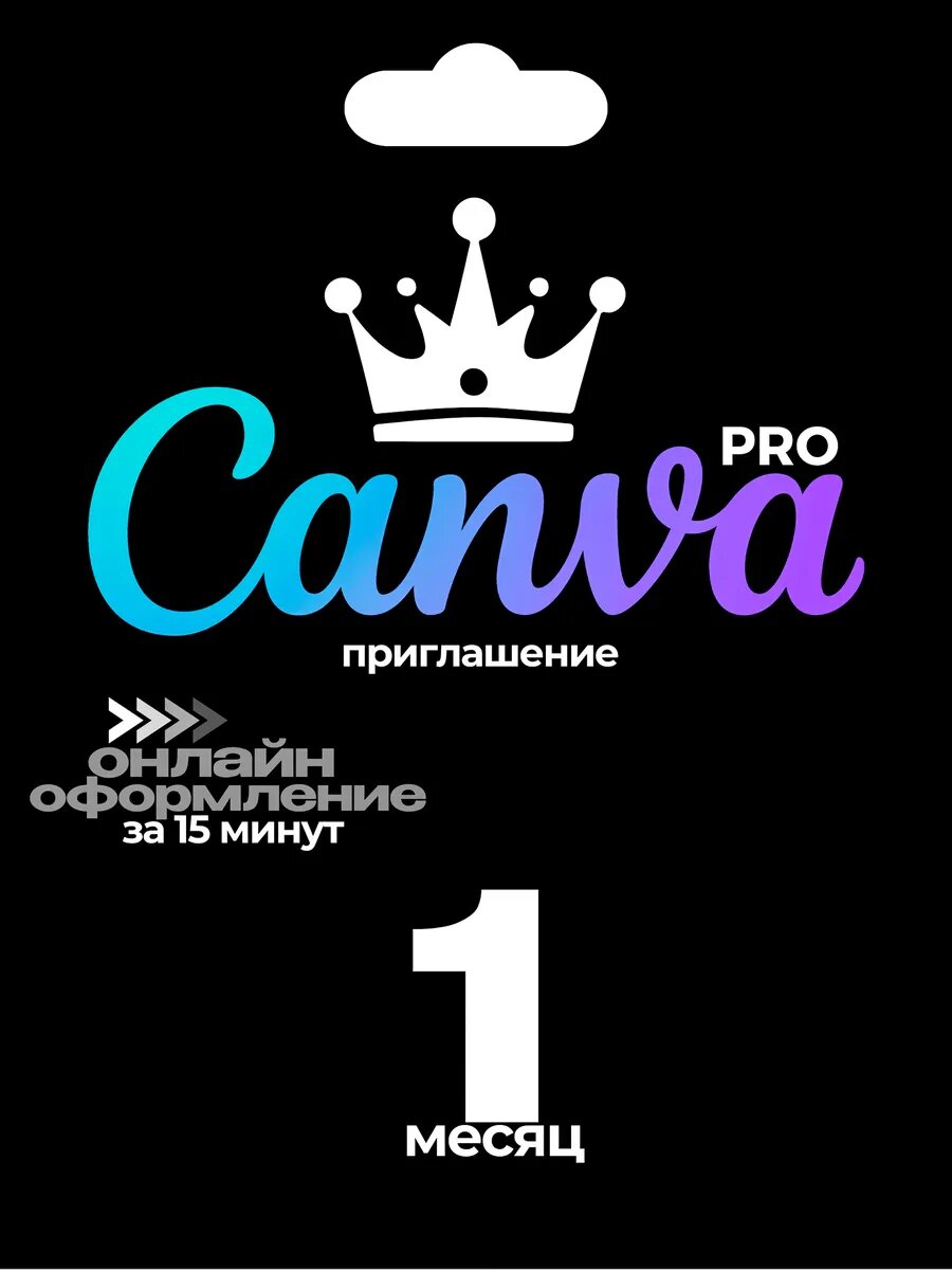 Canva pro - Подписка на 1 месяц | Максимальная версия на ваш аккаунт