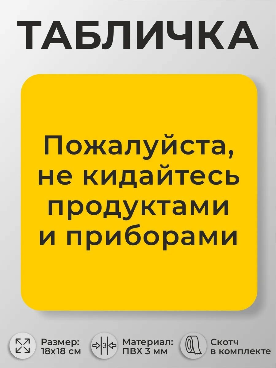 Табличка столовой, кафе Не кидайтесь продуктами и приборами