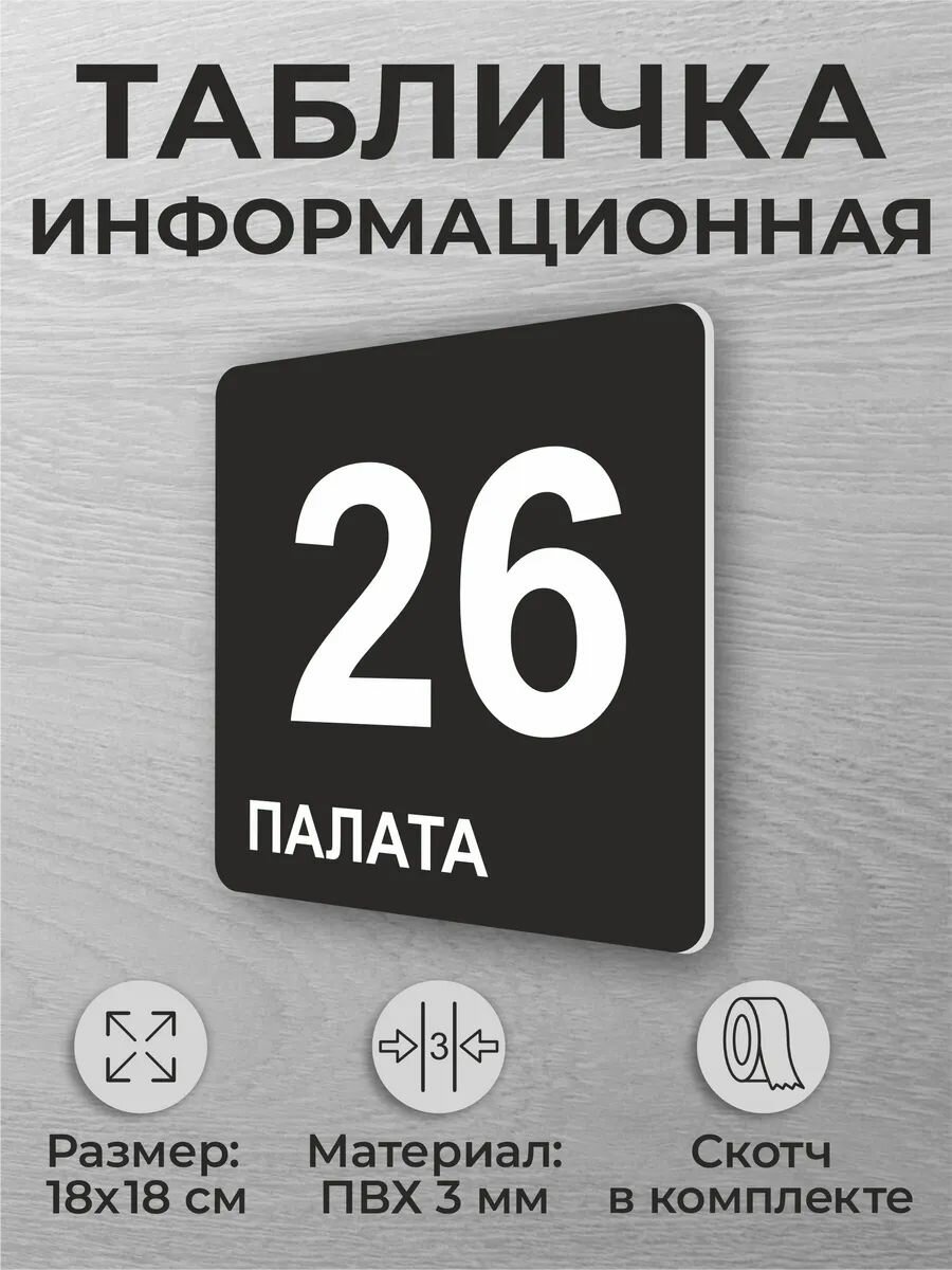 Черная табличка на дверь в больницу медучереждения Палата 26